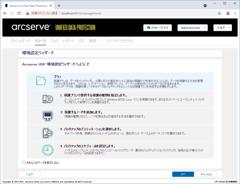 Arcserve UDPを使ってみた | ITStudy